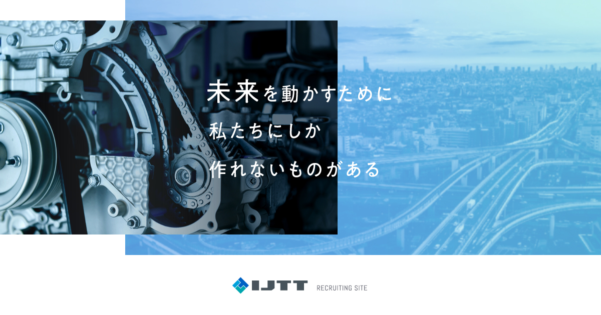 事業紹介｜会社を知る｜株式会社IJTT